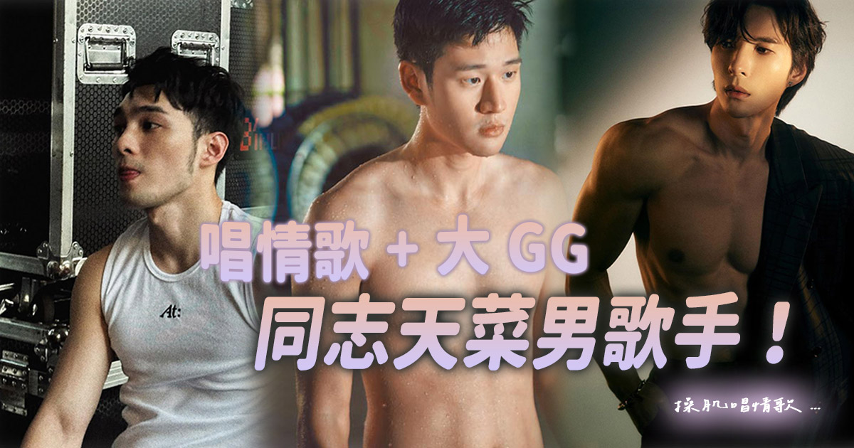 唱情歌還能邊操肌？盤點讓 Gay 暈到爆的華語天菜男歌手（上） | GagaTai 嘎嘎台